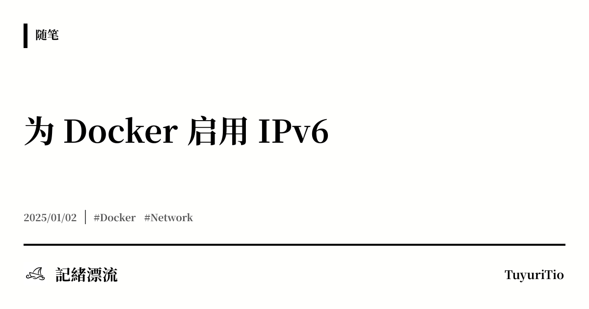 为 Docker 启用 IPv6 | 記緒漂流